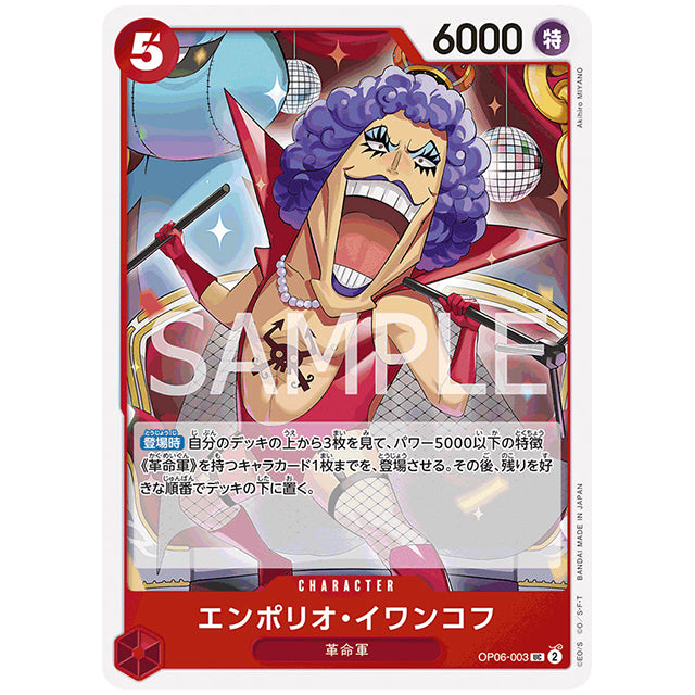 エンポリオ・イワンコフ [OP06 003 UC] ワンピース カードゲーム シングルカード ブースターパック 双璧の覇者 バンダイ – まちキャラストア