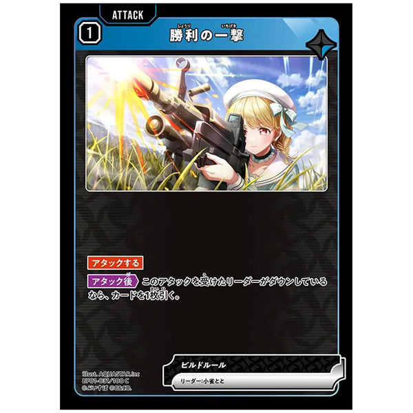 勝利の一撃 [BP01 031/100 C] クロススターズ シングルカード Luminous Daybreak Game & Co. – まちキャラストア